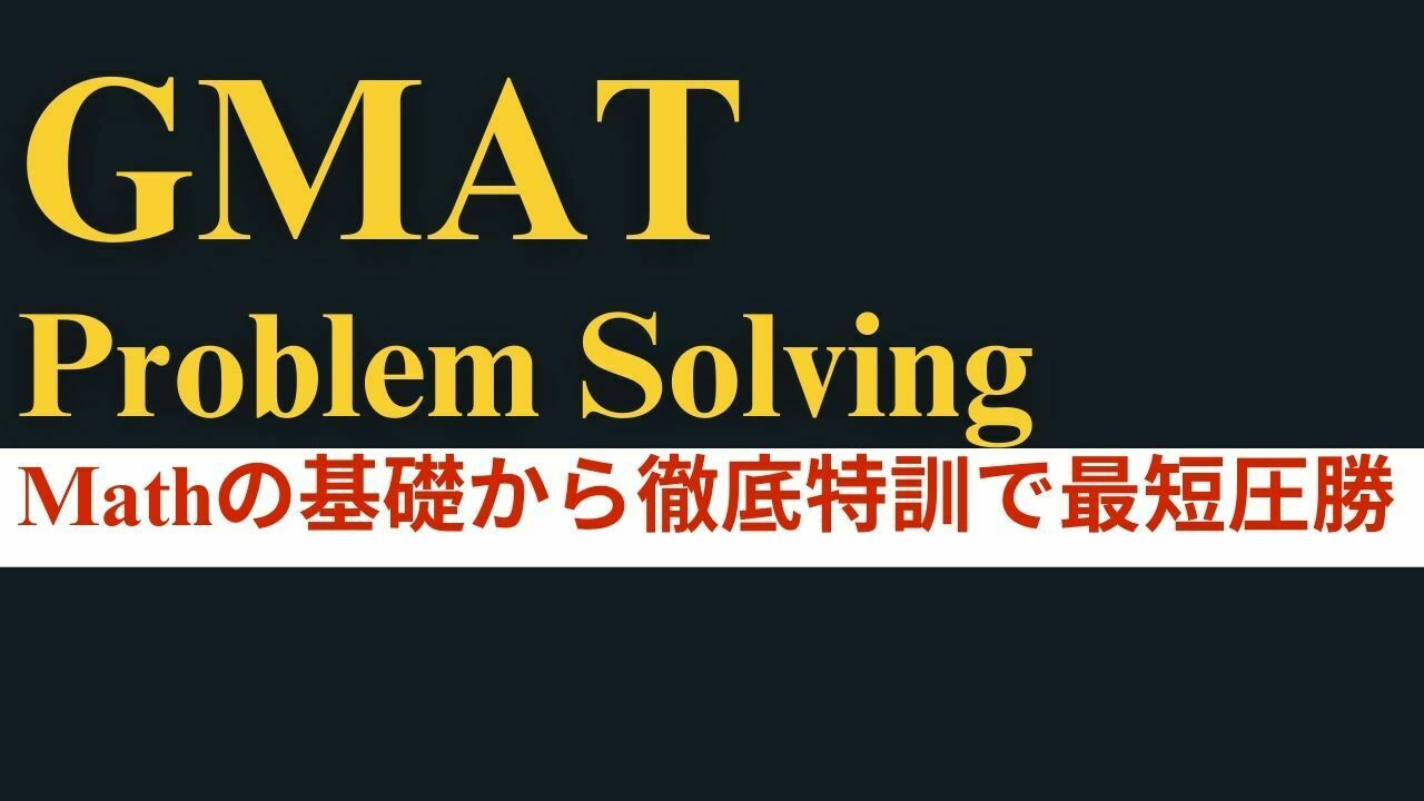 GMAT MATH Problem Solving特訓 ｜Alpha Advisors