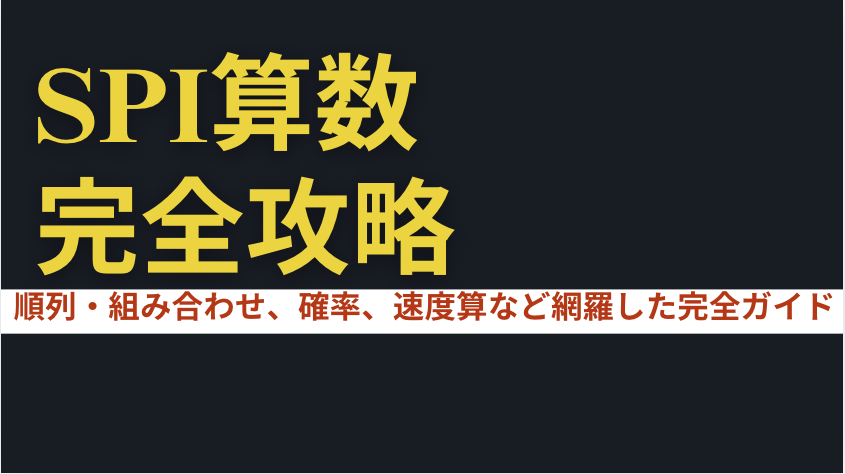 【WEBテスト完全攻略-SPI算数特訓（順列・組み合わせ、確率、料金、割引、損益計算、速さの問題、長文問題等）】 ｜アルファ・アドバイザーズ