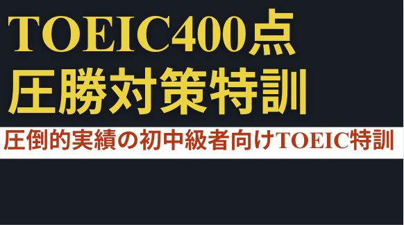 【TOEIC 400点突破！】アルファ・アドバイザーズの初中級者向けTOEIC特訓 ｜アルファ・アドバイザーズ