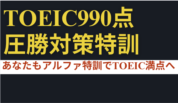【TOEIC満点 990点へ！】アルファ・アドバイザーズの最上級者向けTOEIC特訓 ｜アルファ・アドバイザーズ