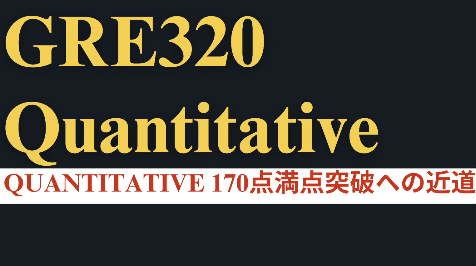 GRE Quantitative Arithmetic特訓 ｜アルファ・アドバイザーズ