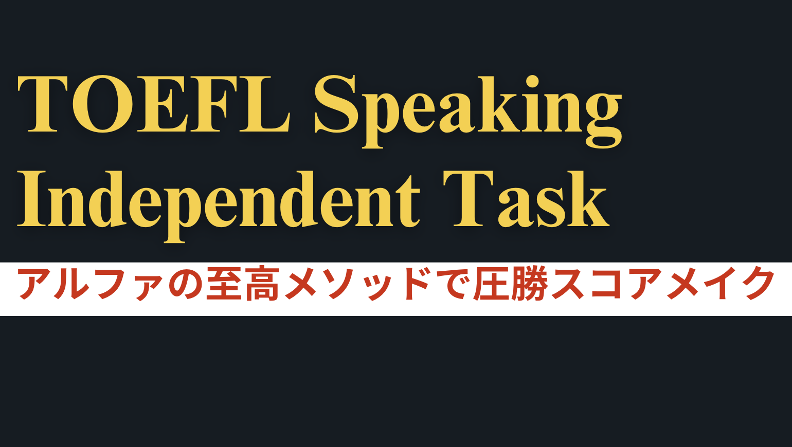 TOEFL Speaking Independent Task圧勝！スピーキング23超へ！ ｜アルファ・アドバイザーズ