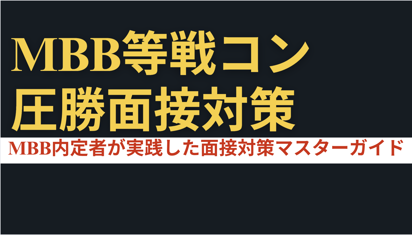 【戦略コンサル面接圧勝対策】MBB、Big4、ブティック系コンサルマネージャー、プリンシパル以上ポジション、海外ポジションも圧勝できる！