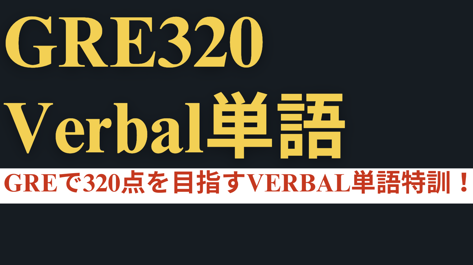 GRE Verbal圧勝単語特訓 ｜アルファ・アドバイザーズ