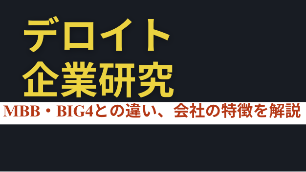 【デロイトコンサルティング企業研究】MBB・Big4との違いは？Monitor