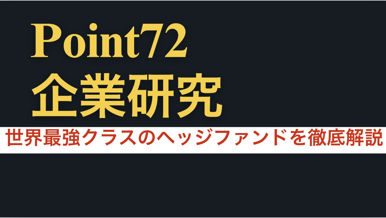【Point72企業研究】世界最強クラスのヘッジファンドを徹底解説！Citadel、Millennium、Two