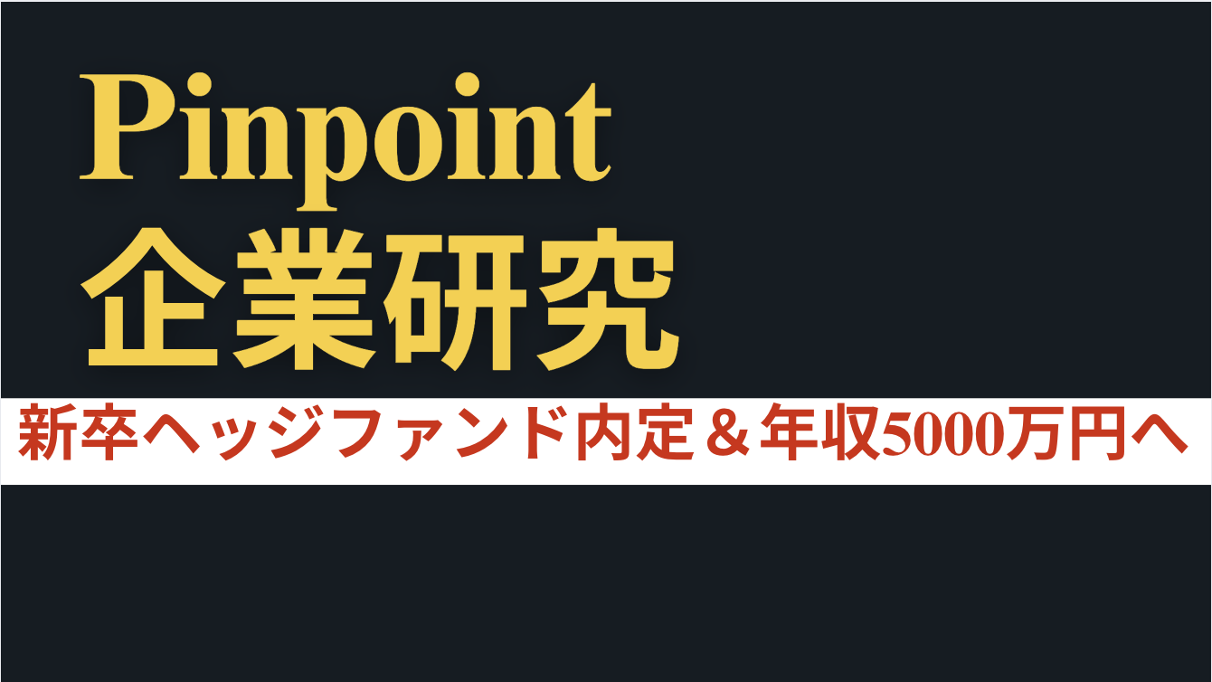 【Pinpoint Asset