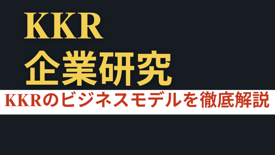 【KKR企業分析】KKRとは？世界最強級PEファンドのビジネスモデル・キャリア理解、企業業界分析を完璧に！ ｜アルファ・アドバイザーズ
